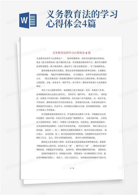 义务教育法的学习心得体会4篇Word模板下载 编号qmzkbmyo 熊猫办公