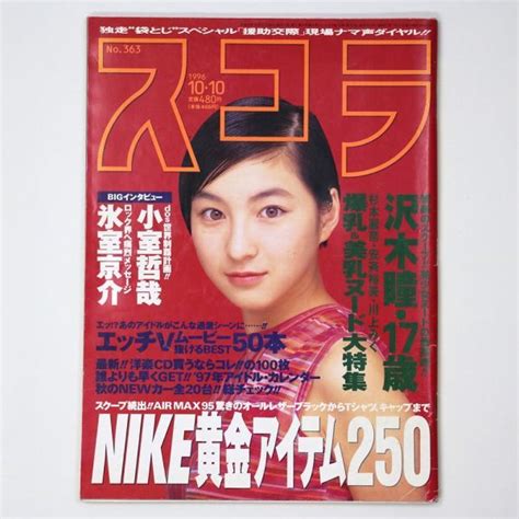 Yahoo オークション スコラ 1996年10 10号 No 363 広末涼子 沢木瞳