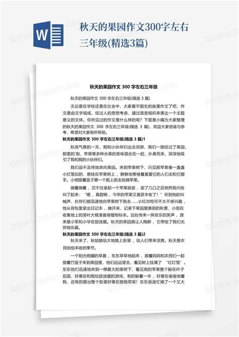 秋天的果园作文300字左右三年级 精选3篇 Word模板下载 编号lnjwvzbk 熊猫办公