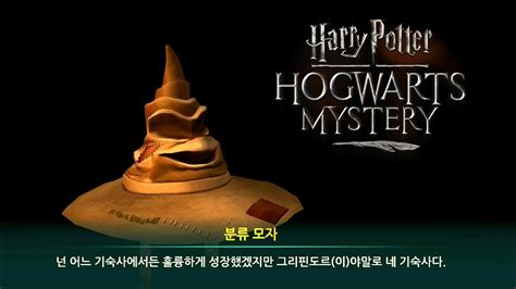 기숙사 분류모자 등장 뒤숭숭함 해리포터 호그와트 미스터리 YouTube