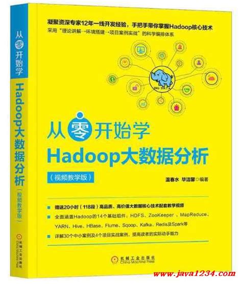 从零开始学hadoop大数据分析 pdf 下载 java知识分享网 免费java资源下载