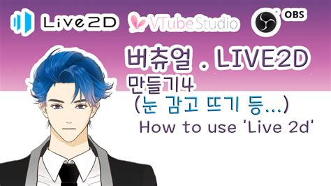 버추얼 캐릭터 만드는 방법4 눈 감고 뜨기 YouTube