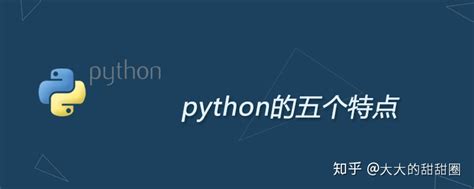python的五个特点 csdn博客