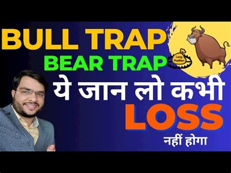 WHAT IS BULL TRAP BEAR TRAP IN MARKET GAP UP MARKET TRAP BANKNIFTY
