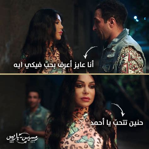 Arab Motion On Twitter حنين تتحبّ يا أحمد 😍 رمسيسباريس قريباً في صالات السينما 🔥 Haifawehbe