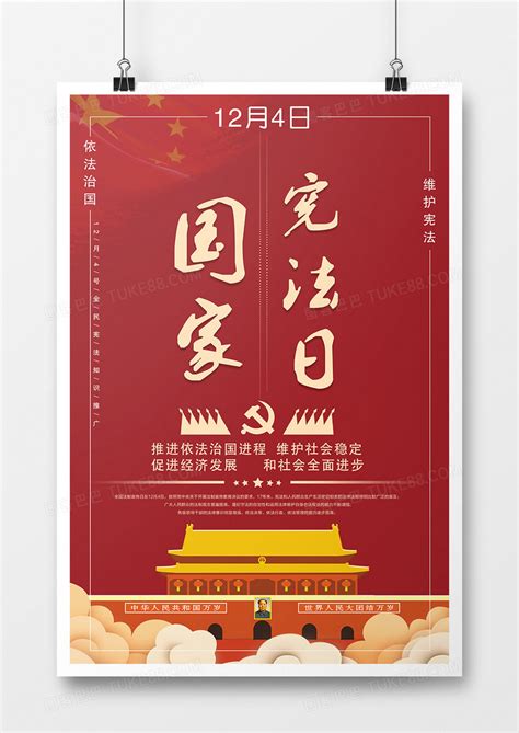 2018中国风国家宪法日法治宣传海报模板下载 宪法 图客巴巴