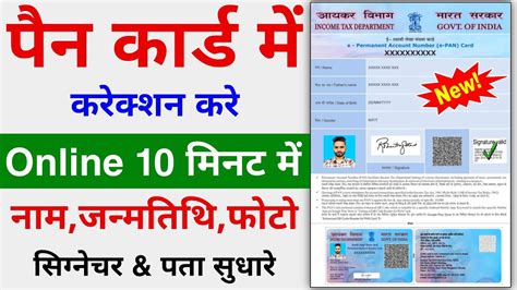 PAN Card Correction Online 2023 Full Process PAN Card Name DOB