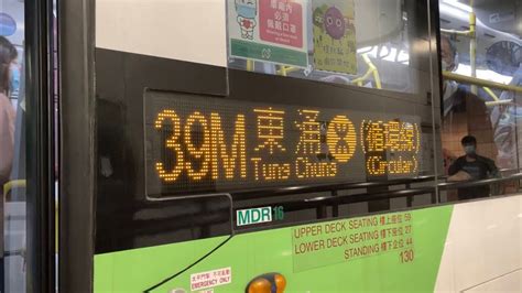鐵路接駁 嶼巴39M線 東涌站滿東邨 原速行車片段 YouTube