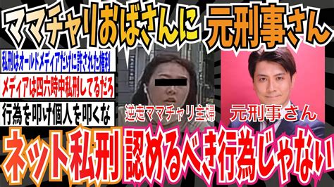 ママチャリ逆走ママチャリおばさんに元刑事さんネット私刑認めるべき行為ではない 物議を醸すゆっくり 時事ネタ ニュース