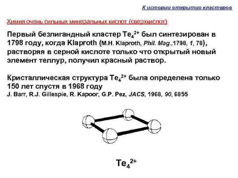 БЕЗЛИГАНДНЫЕ КЛАСТЕРЫ Naked clusters Периодическая таблица элементов
