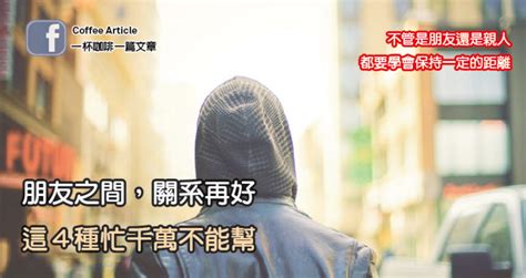 朋友之間關系再好這4種忙千萬不能幫 一杯咖啡一篇文章