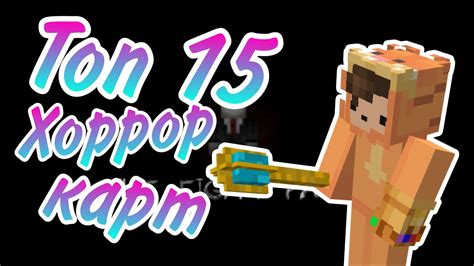 Топ 15 Лучих хоррор карт YouTube