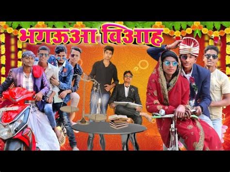 भगऊआ वआह Bhagaoh Vivah Dehati Comedy Video Desi Comedy Video