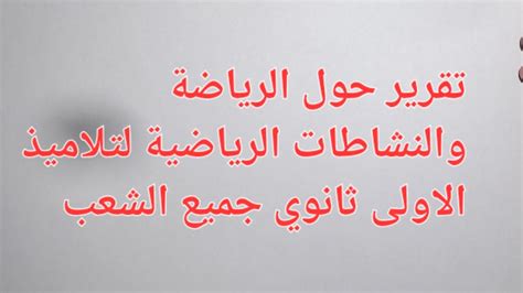 وضعية إدماجية مقترحة لفروض واختبارات الفصل الثاني لغة إنجليزية تقرير