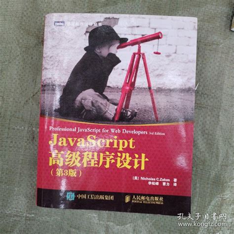 javascript高级程序设计（第3版） [美]nicholas c zakas 著；李松峰、曹力 译 孔夫子旧书网