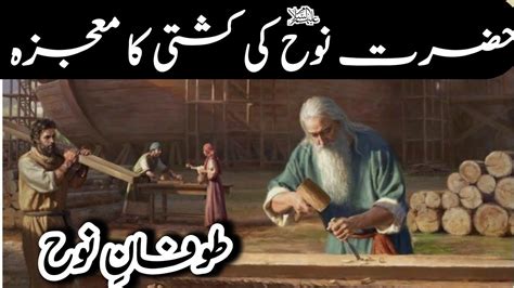 Hazrat Nooh As Ka Waqia Hazrat Nooh Ki Kashti Hazrat Nooh Alaihis Salam
