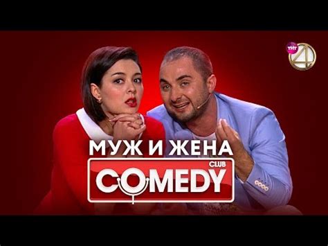 Камеди Клаб Марина Кравец Демис Карибидис Тимур Батрутдинов Муж и