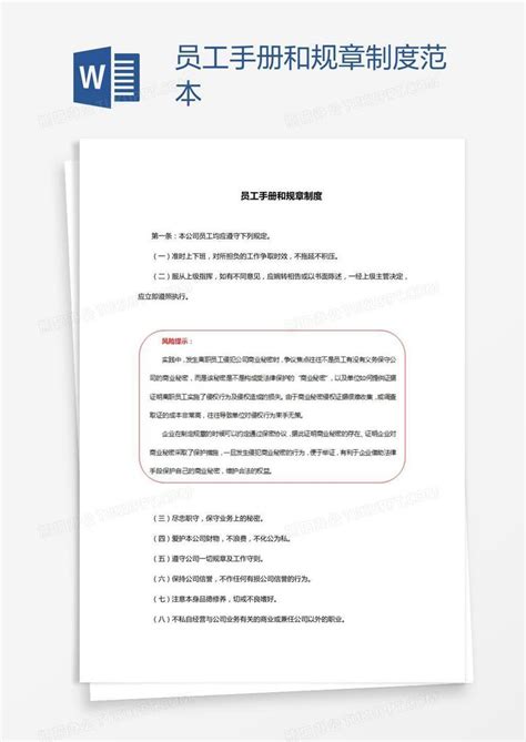员工手册和规章制度范本Word模板下载 编号pgbxkmzm 熊猫办公