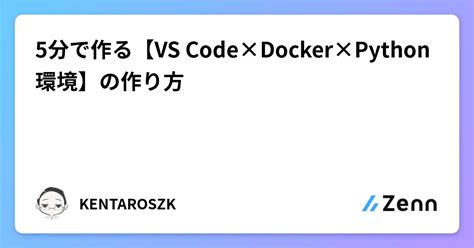 5分で作る【vs code×docker×python環境】の作り方