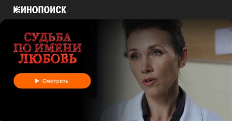 Судьба по имени любовь 2016 смотреть онлайн в хорошем качестве