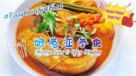 Asam Pedas Ikan Pari Nyonya Spicy Sour Fish Stingray 娘惹亚参魔鬼鱼