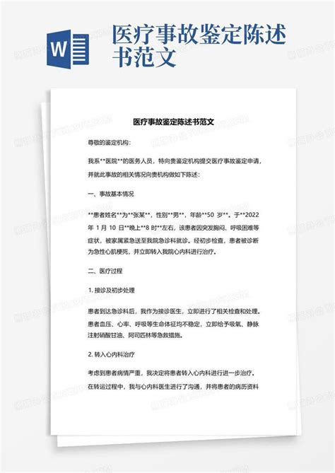 医疗事故鉴定陈述书范文Word模板下载 编号ljxkdyod 熊猫办公