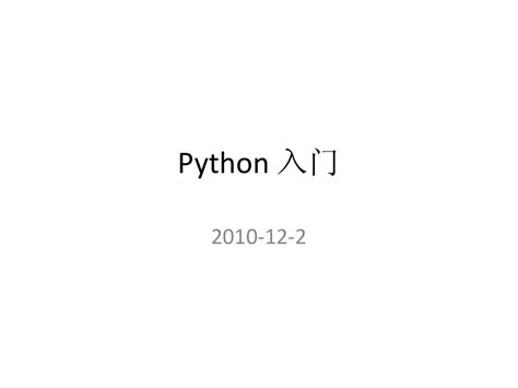 python 入门 word文档在线阅读与下载 无忧文档