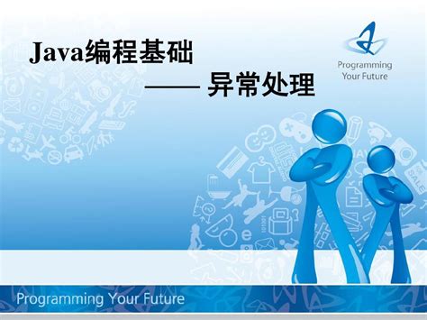 java编程基础 07异常处理 zhouxl word文档在线阅读与下载 无忧文档
