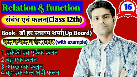 chapter1 class12 संबंध एवं फलन relation and function फलन एवं फलन के प्रकार डॉ हर स्वरूप शर्मा
