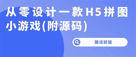 前端实战 从零到一实现h5拼图小游戏 附源码 jquery 算法 ai牛丝