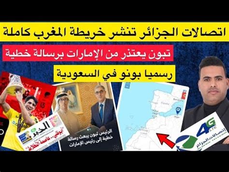 اتصالات الجزائر تنشر خريطة المغرب كاملة تبون يبعث رسالة اعتذار لرئيس