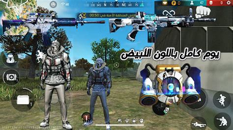 فري فاير تحدي يوم كامل باللون الأبيض YouTube