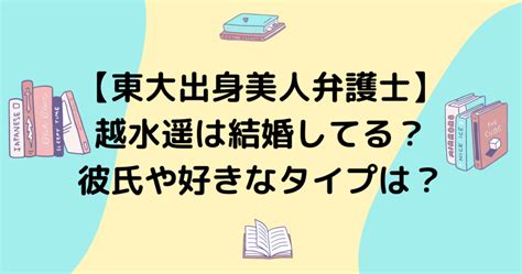 東大出身美人弁護士越水遥は結婚してる彼氏や好きなタイプは yukinkoblog