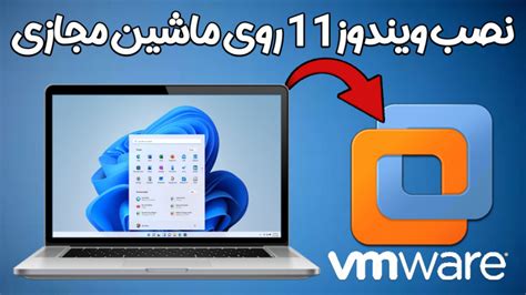آموزش نصب ویندوز 11 روی ماشین مجازی VmWare