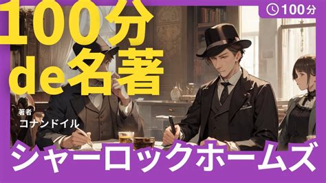 100分de名著朗読サセックスの吸血鬼 上 シャーロックホームズ おやすみ 癒し 聞き流し 睡眠導入 Arthur Conan Doyle