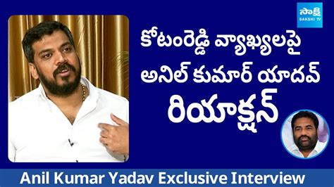 Anil Kumar Yadav Reaction On Kotamreddy Sridhar Reddy Comments Anam