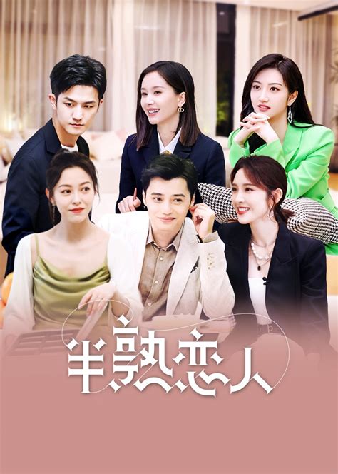 半熟恋人综艺免费观看完整版 全集在线播放 我爱月亮电影网