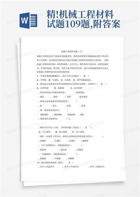 精 机械工程材料试题109题 附答案Word模板下载 编号qvmgbaak 熊猫办公