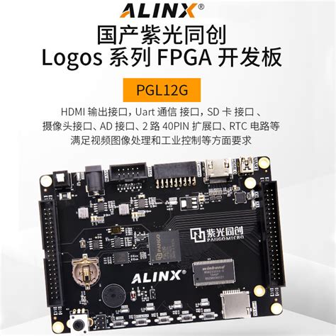 国产fpga开发紫光同创logos系列pgl12g黑金alinx开发板