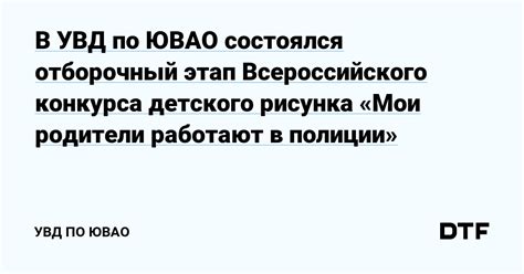 В УВД по ЮВАО состоялся отборочный этап Всероссийского конкурса детского рисунка Мои родители