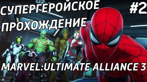 Marvel Ultimate Alliance 3 l Супергеройское прохождение l Часть 2 YouTube