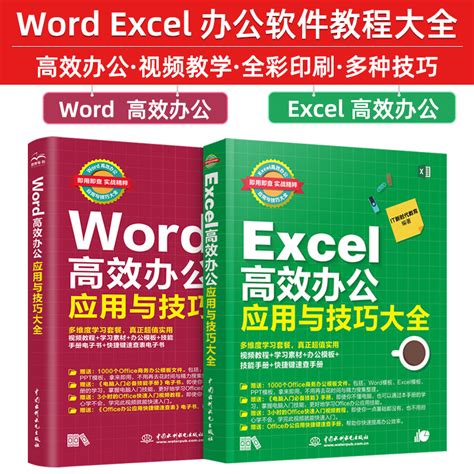 excel教程书籍 word excel高效办公应用与技巧大全 office软件从入门到精通自动化教材文员零基础教程书wps表格数据分析函数公式 虎窝淘