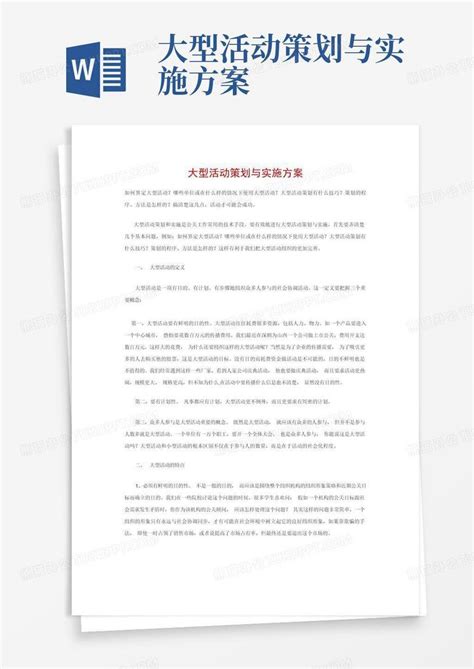 大型活动策划与实施方案Word模板下载 编号lpgkmvmp 熊猫办公