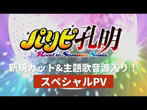 情報劇場版派對咖孔明 Road to Summer Sonia特別PV解禁 派對咖孔明 哈啦板 巴哈姆特