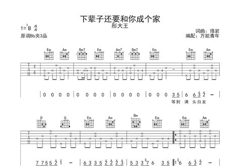 下辈子还要和你成个家吉他谱 彤大王 G调弹唱66 单曲版 吉他世界