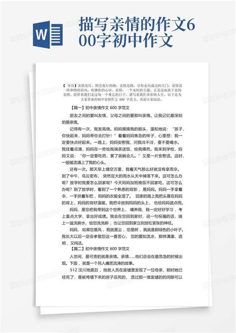 初中亲情作文600字范文10篇Word模板下载 编号qzndrpav 熊猫办公