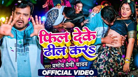 VIDEO Pramod Premi Yadav Antra Singh Priyanka फल दक ढल कर