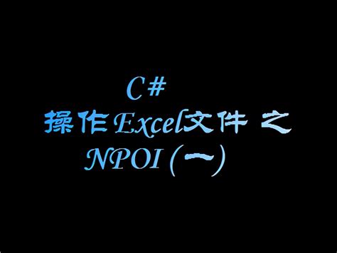 C 操作Excel文件之NPOI 一 正数办公