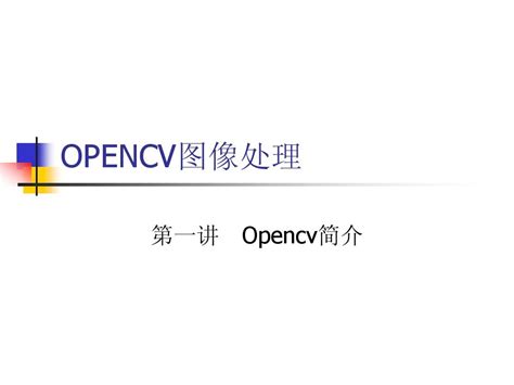opencv第一讲 简介及安装 word文档在线阅读与下载 无忧文档