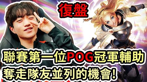 LOL復盤T1 VS NS Game1 LCK春季賽 聯賽第一位POG冠軍輔助 奪走隊友並列的機會 YouTube